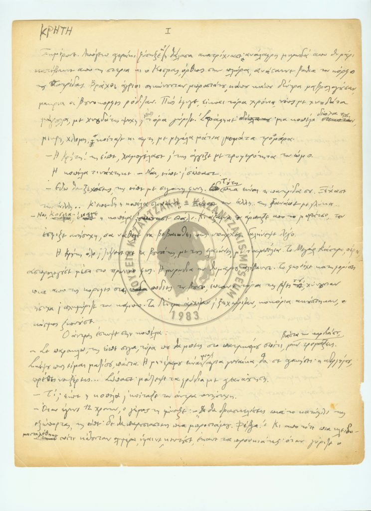 Ο Ανήφορος - το ανέκδοτο μυθιστόρημα του Νίκου Καζαντζάκη