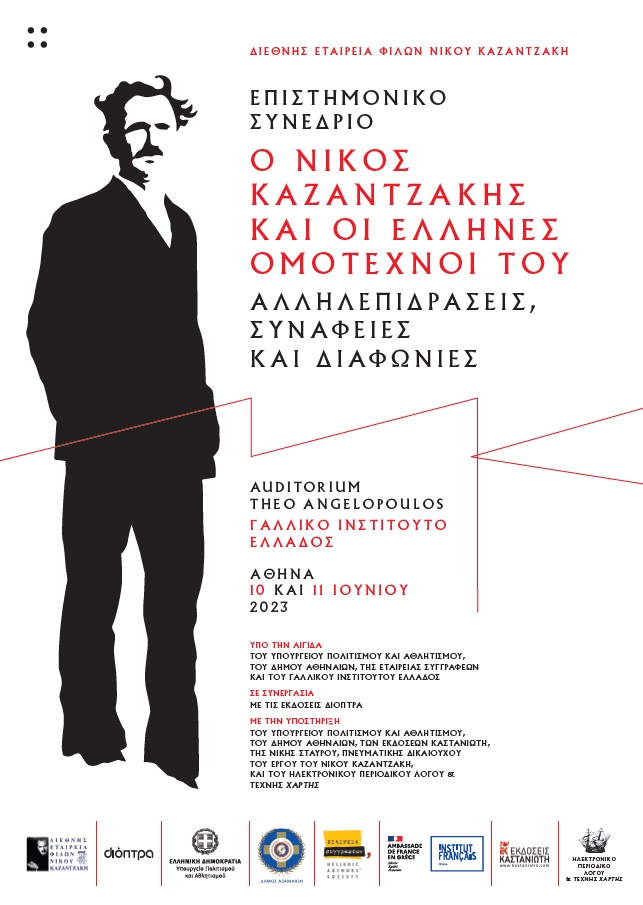 Επιστημονικό συνέδριο: «Ο Νίκος Καζαντζάκης και οι Έλληνες ομότεχνοί του»
