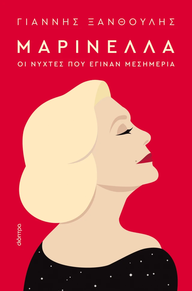 Βιβλίο, Μαρινέλλα - Οι νύχτες που έγιναν μεσημέρια | dioptra.gr
