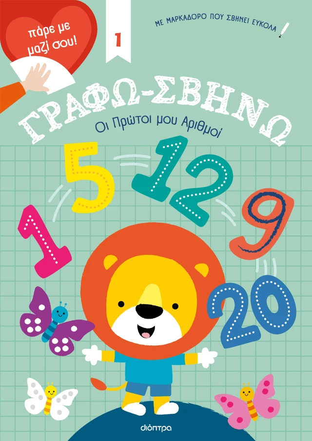 Βιβλίο, Οι Πρώτοι μου Αριθμοί | dioptra.gr