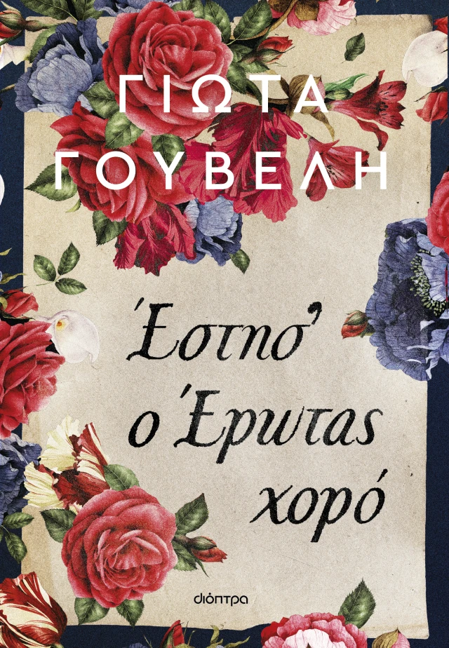 Βιβλίο, Έστησ ο έρωτας χορό, Γιώτα Γουβέλη | dioptra.gr