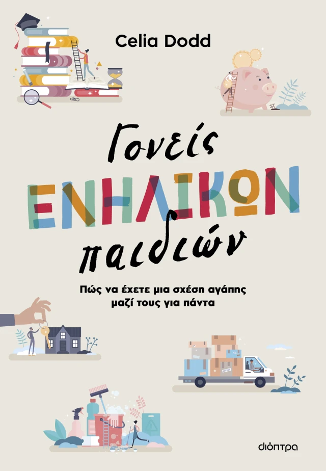 Βιβλίο, Γονείς ενήλικων παιδιών, Celia Dodd | dioptra.gr