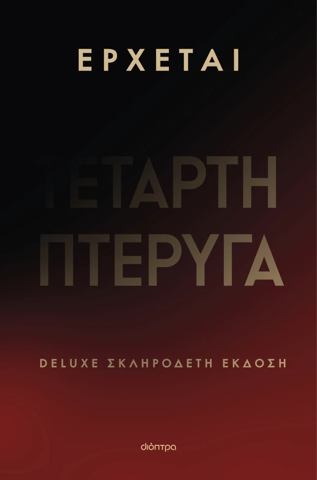 Τέταρτη Πτέρυγα Deluxe | dioptra.gr