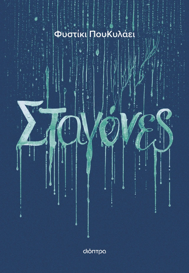 Βιβλίο, Σταγόνες, Φυστίκι που κυλάει | dioptra.gr