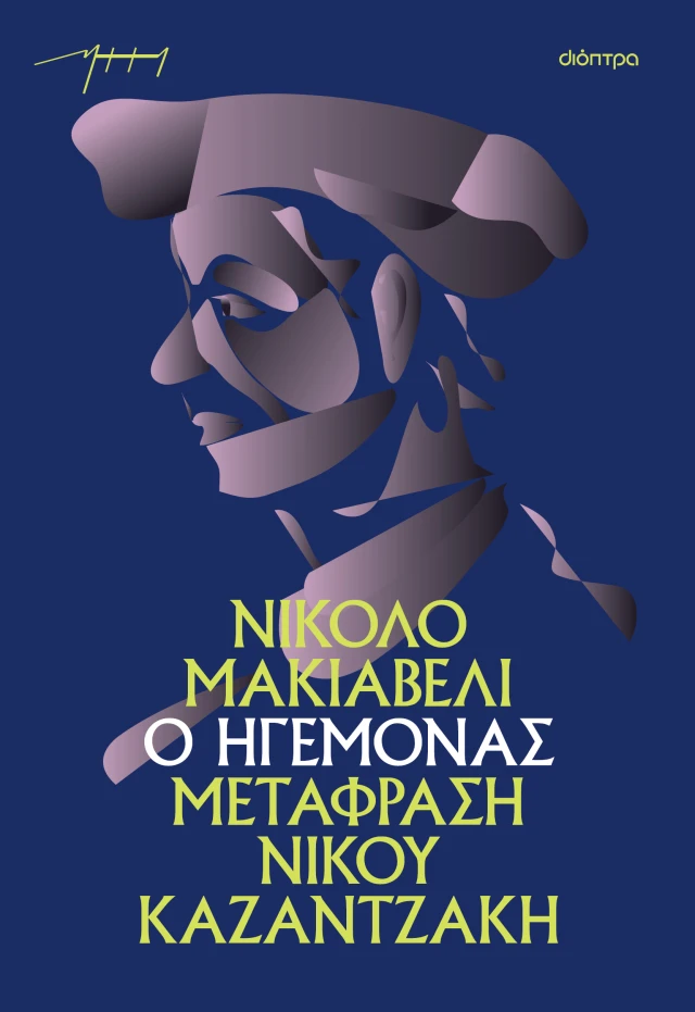 Βιβλίο, Ο ηγεμόνας (χαρτόδετο), Νίκος Καζαντζάκης | dioptra.gr
