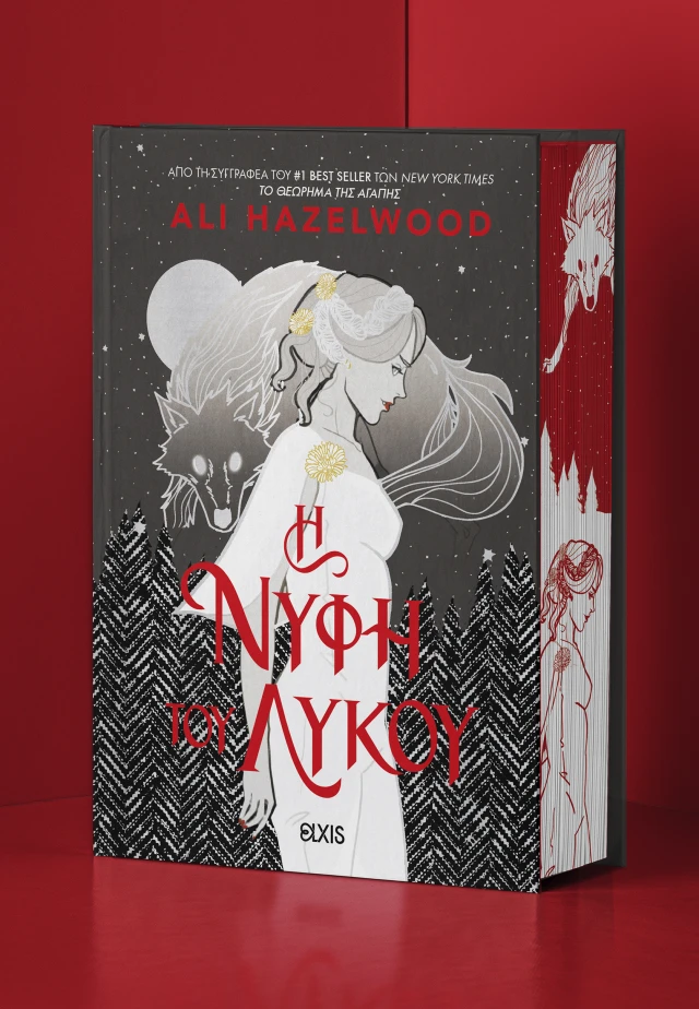 Βιβλίο, H Νύφη του Λύκου, Ali Hazelwood | dioptra.gr