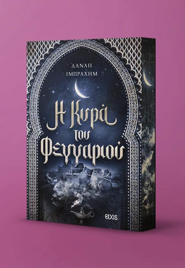 Βιβλίο, Η κυρά του φεγγαριού, Δανάη Ιμπραχήμ | dioptra.gr