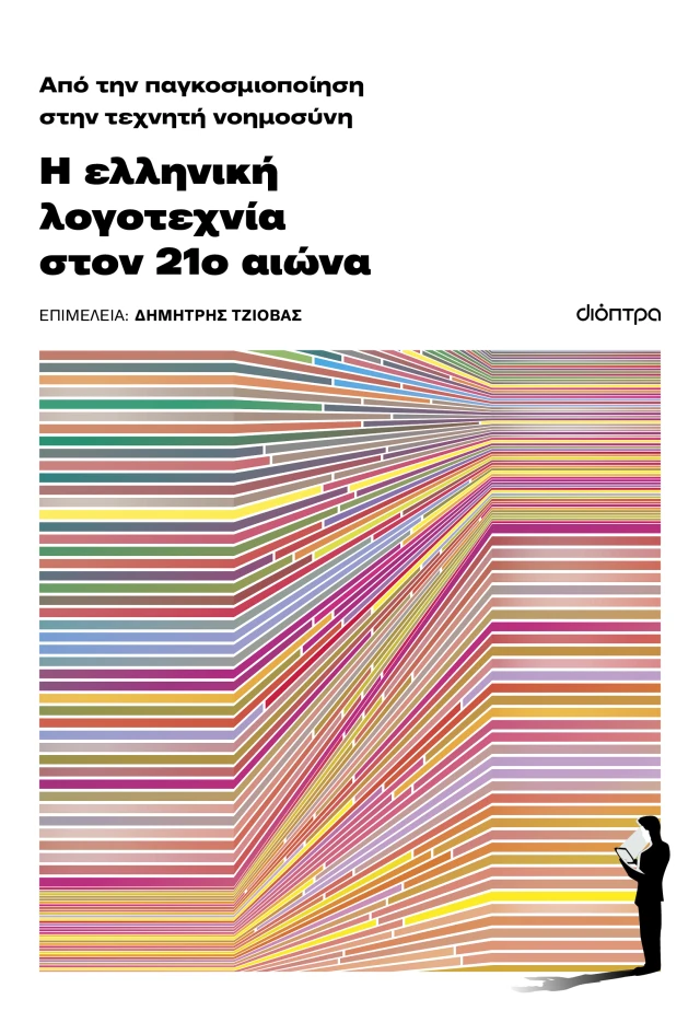 Από την παγκοσμιοποίηση στην τεχνητή νοημοσύνη | dioptra.gr