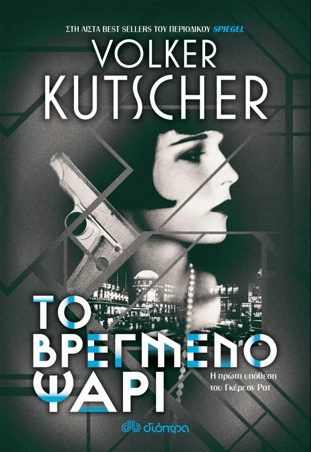 Βιβλίο, Το Βρεγμένο Ψάρι, Volker Kutscher | dioptra.gr