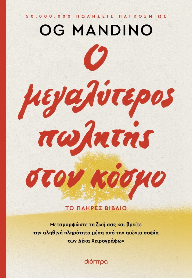 Ο μεγαλύτερος πωλητής στον κόσμο - ανανεωμένη έκδοση | dioptra.gr