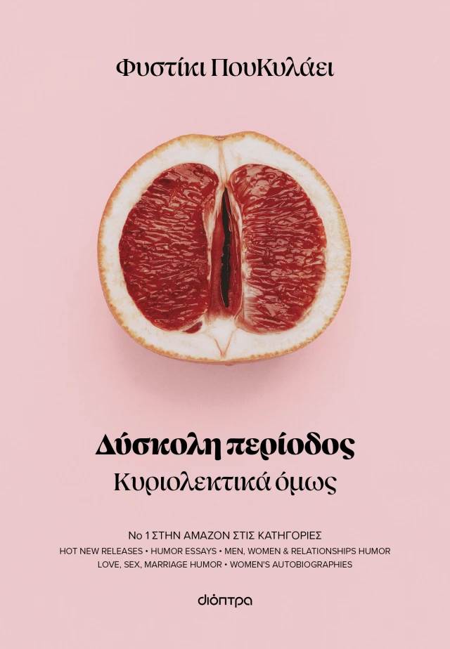 Βιβλίο, Δύσκολη περίοδος, Φυστίκι ΠουΚυλάει | dioptra.gr