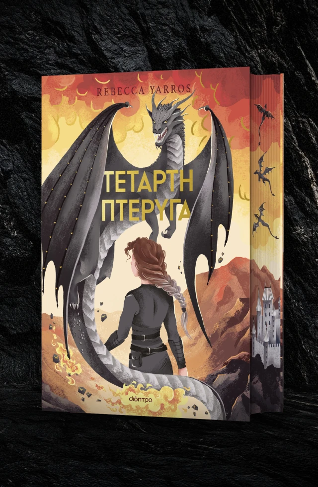 Τέταρτη Πτέρυγα Deluxe | dioptra.gr