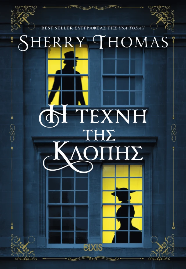 Βιβλίο, Η τέχνη της κλοπής, Λαίδη Σέρλοκ, Sherry Thomas | dioptra.gr