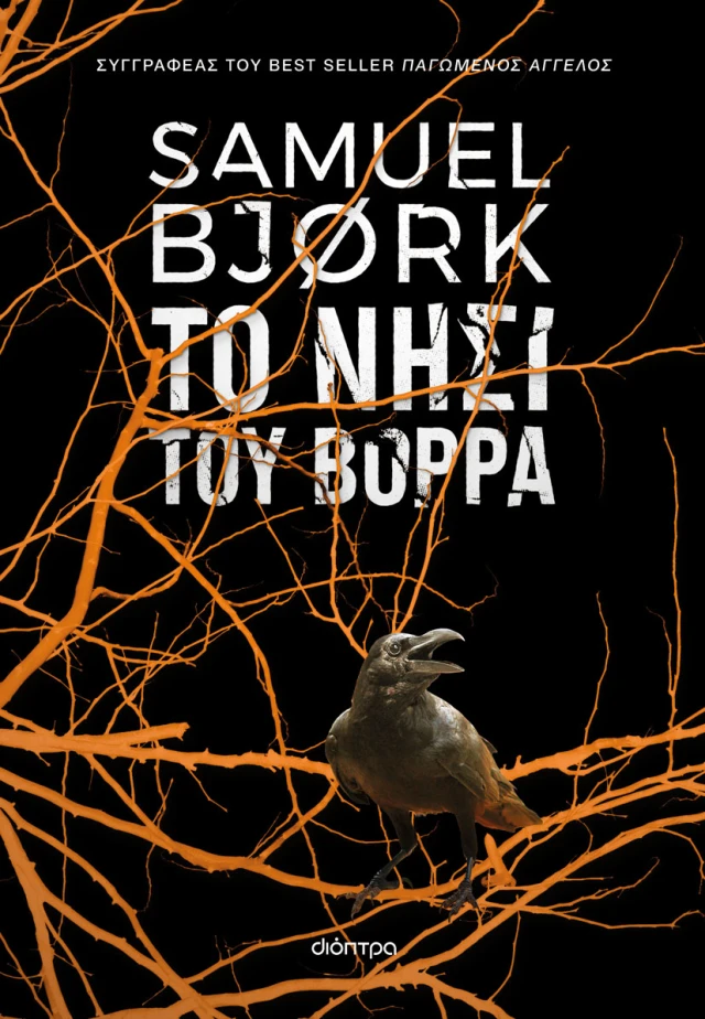 Βιβλίο, Το νησί του Βορρά, Samuel Bjork | dioptra.gr