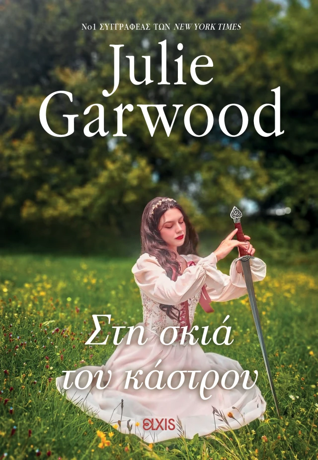 Βιβλίο, Στη σκιά του κάστρου, Julie Garwood | dioptra.gr
