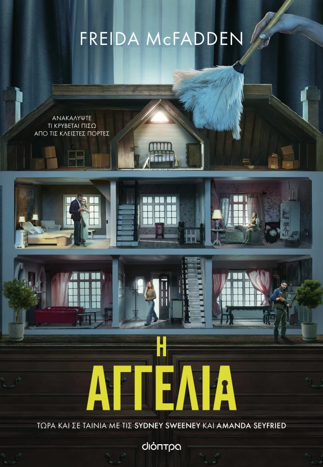 Βιβλίο, Η αγγελία (Tie in έκδοση), Freida McFadden | dioptra.gr