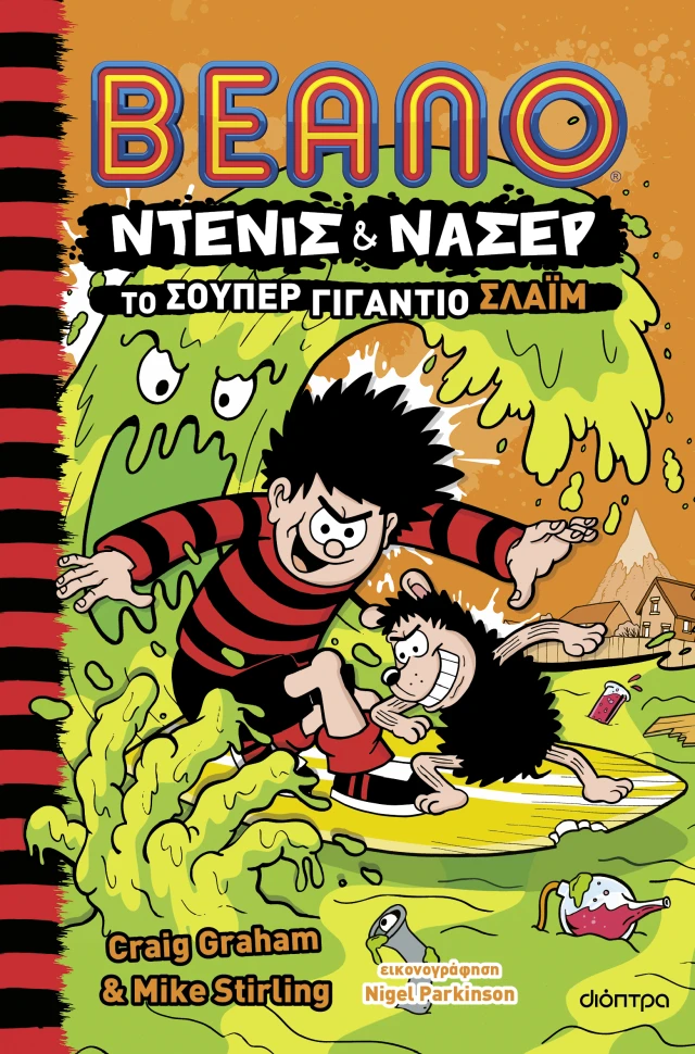 Βιβλίο, Το σούπερ γιγάντιο σλάιμ | dioptra.gr