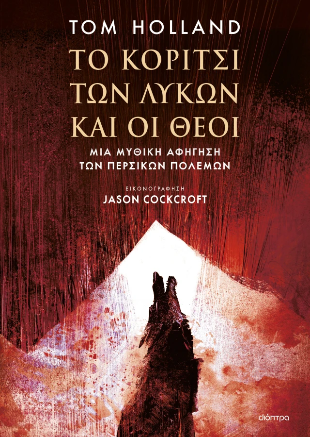 Βιβλίο, Το κορίτσι των λύκων | dioptra.gr