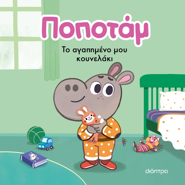Παιδικό βιβλίο, Το αγαπημένο μου κουνελάκι, Ποποτάμ | dioptra.gr