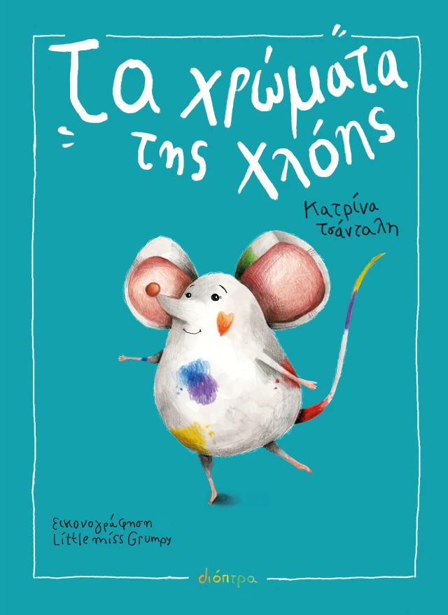 Βιβλίο, Τα Χρώματα της Χλόης, Κατρίνα Τσάνταλη | dioptra.gr