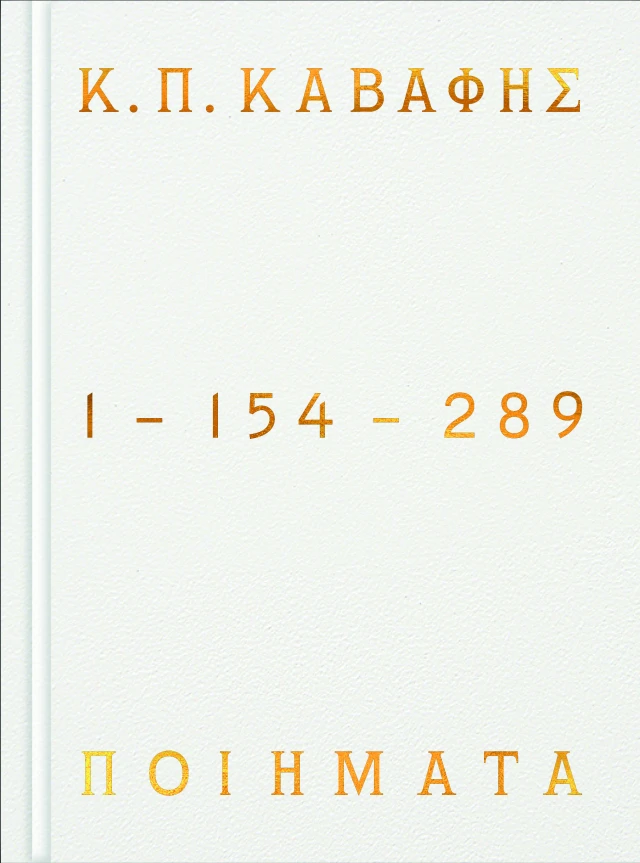 Κ.Π ΚΑΒΑΦΗΣ: Ποιήματα 1-154-289 - Επίτομη έκδοση | dioptra.gr