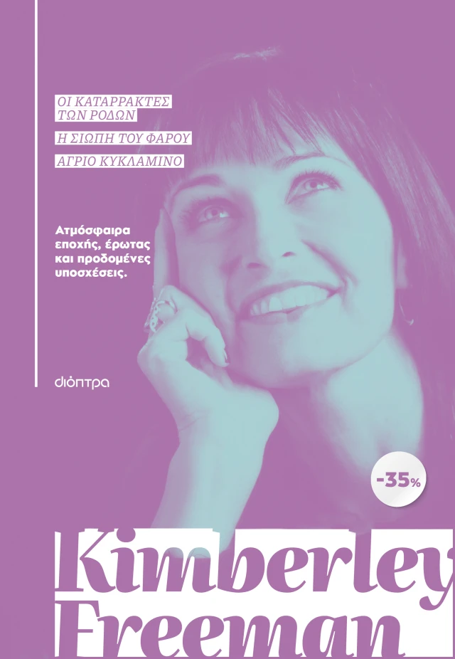 Βιβλίο, ΚΑΣΕΤΙΝΑ Kimberley Freeman | dioptra.gr