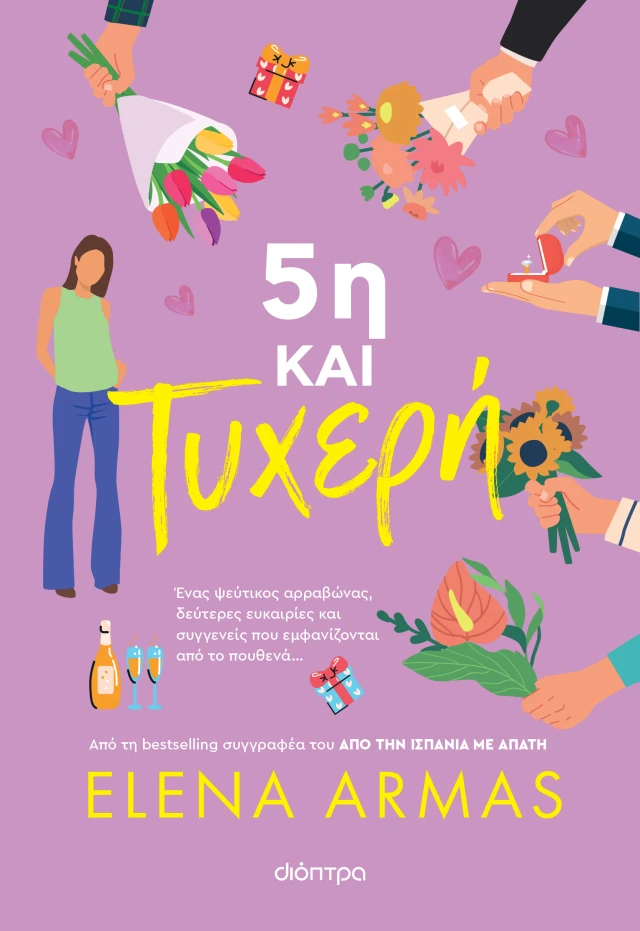 Βιβλίο, 5η και τυχερή, Elena Armas | dioptra.gr